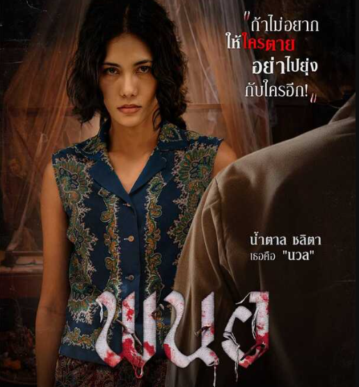 ︎〖ดูหนังใหม่〗"พนอ" เต็มเรื่องฟรี พากย์ไทย/ซับไทย Netflix 123