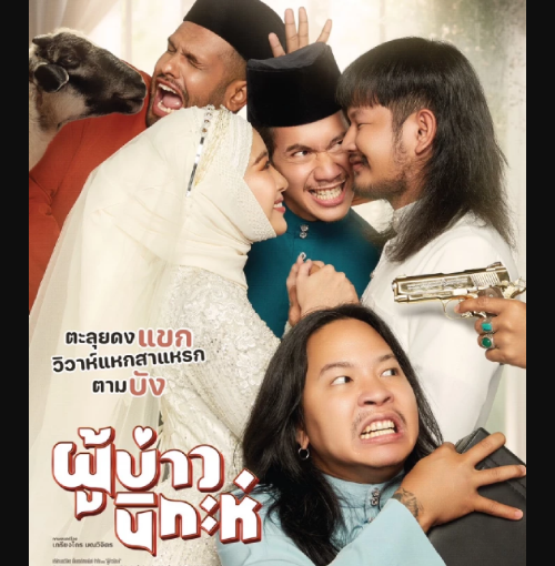 〖ดู-หนัง+〗 ︎"ผู้บ่าวนิกะหฺ์" เต็มเรื่องใหม่ พากย์ไทย Netflix 123